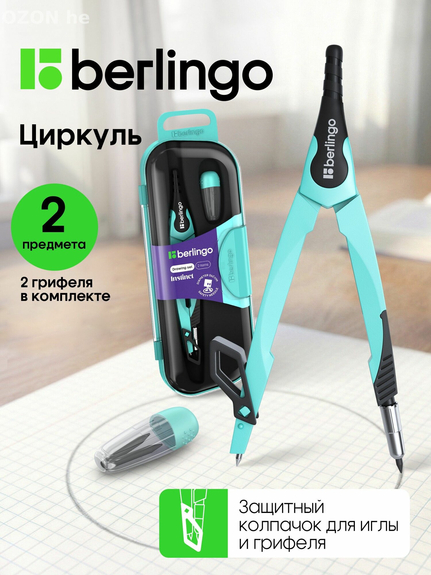 Циркуль школьный для черчения, готовальня 2 предмета