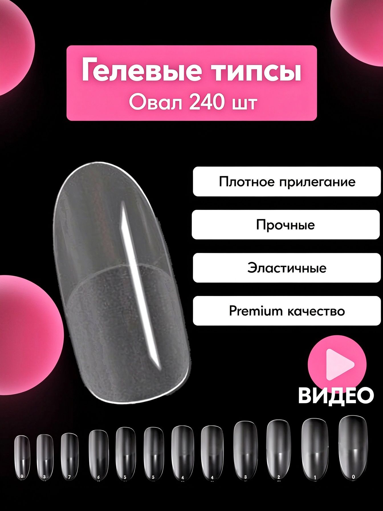 Гелевые типсы для наращивания ногтей, матовые формы для наращивания, овал - 240 штук.