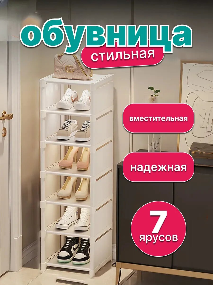 Обувница 7 ярусов компактная, стильная многоуровневая полка для обуви в прихожую