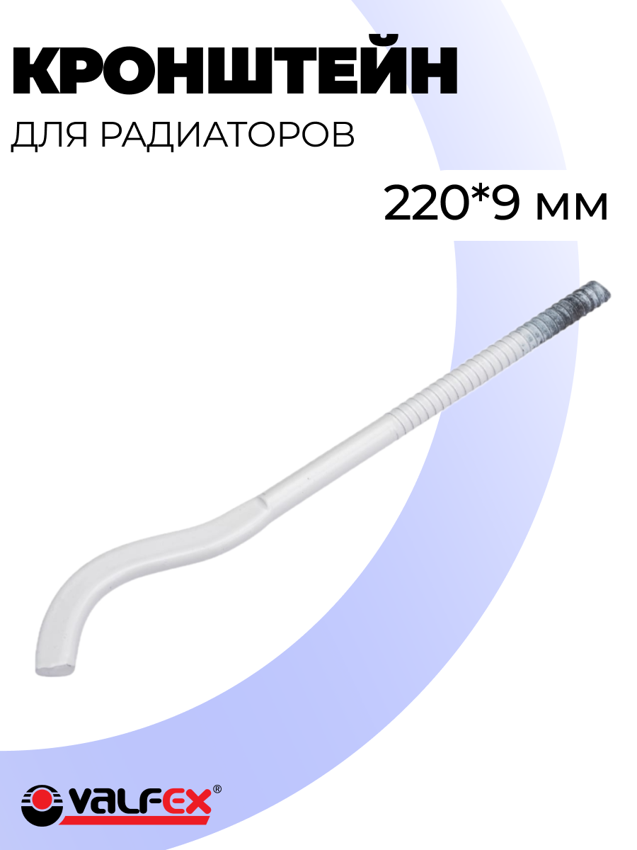 Кронштейн для радиаторов 220*9мм плоский Valfex