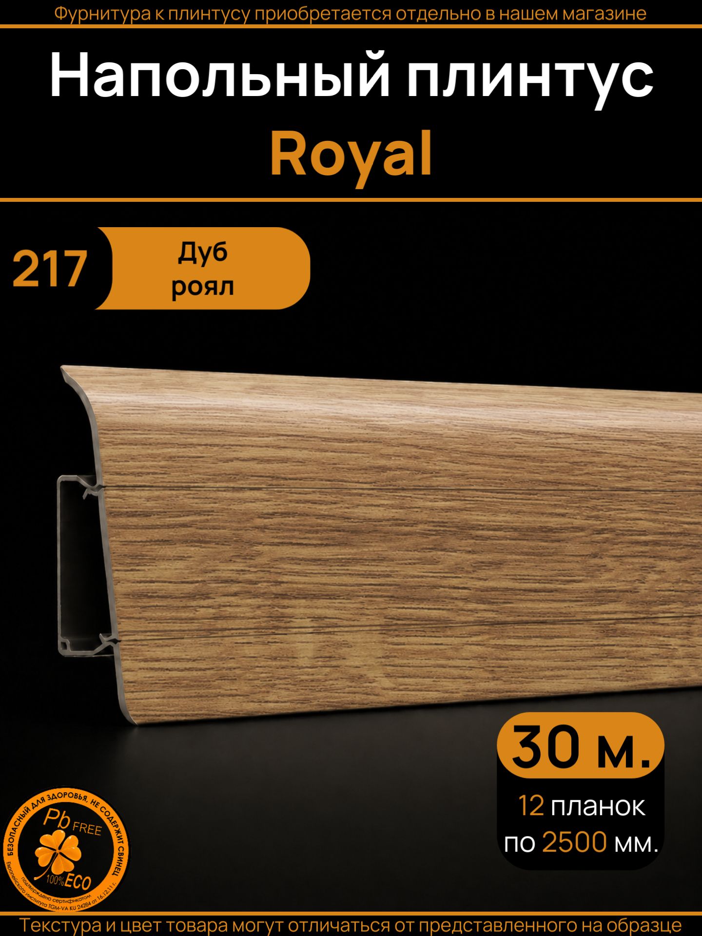 Напольный плинтус Royal, цвет Дуб роял (217) 12 шт, 2500 мм.