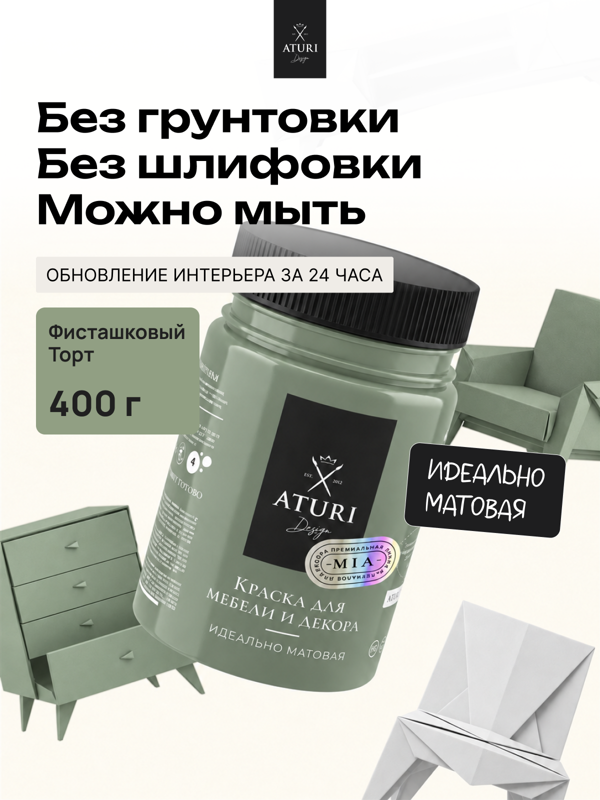 Краска для мебели и дерева Aturi Design Mia 0,4 кг Фисташковый торт меловая матовая быстросохнущая светло серая зелёная