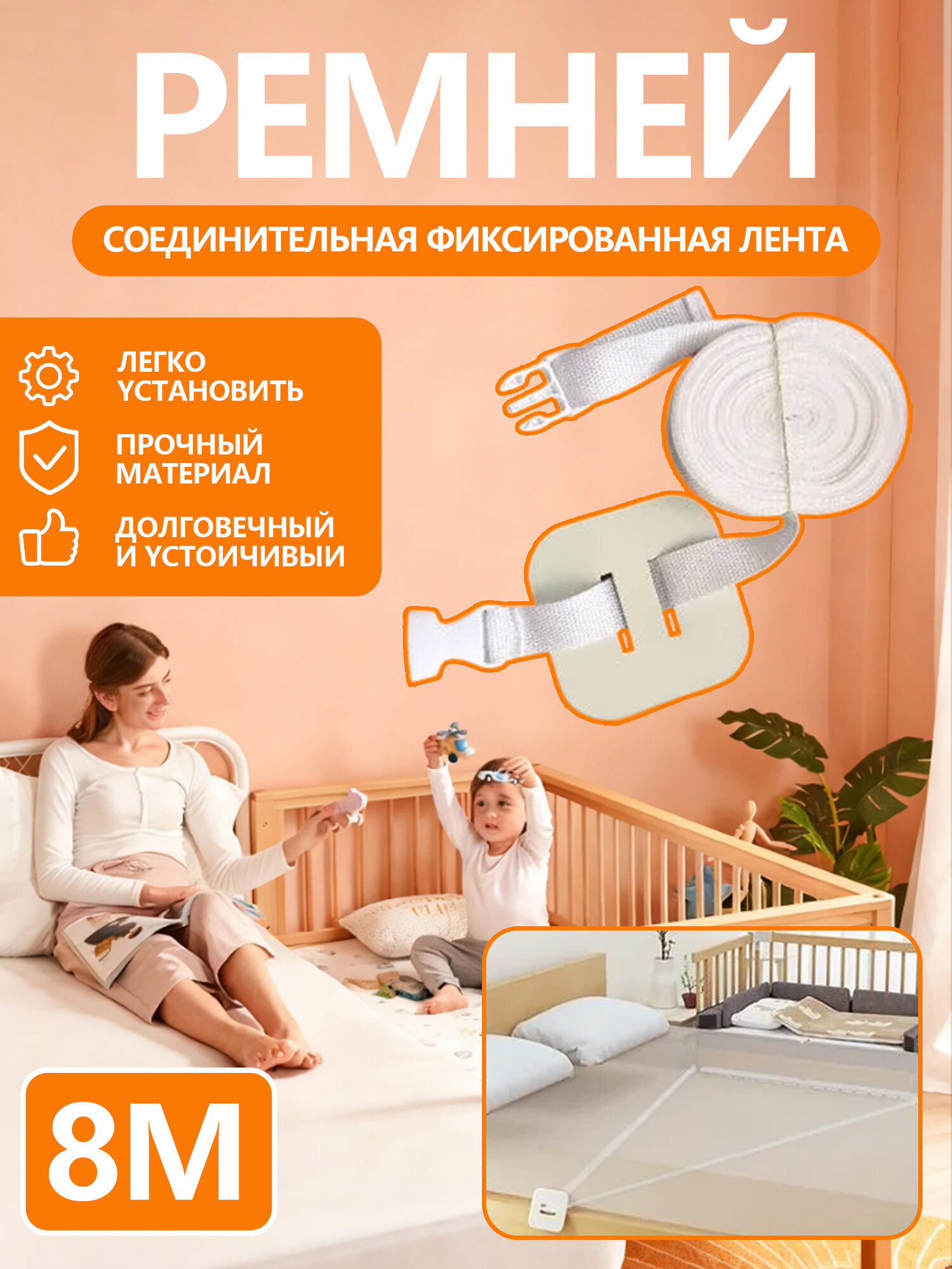 Ремень для приставной кроватки, 8 м, Hабор расширений для детской кроватки