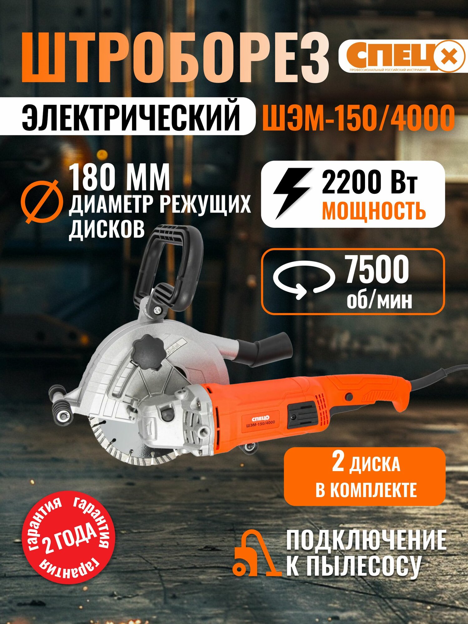 Штроборез сетевой Спец 4125 ШЭМ-150/4000, 2200 Вт, 180 мм