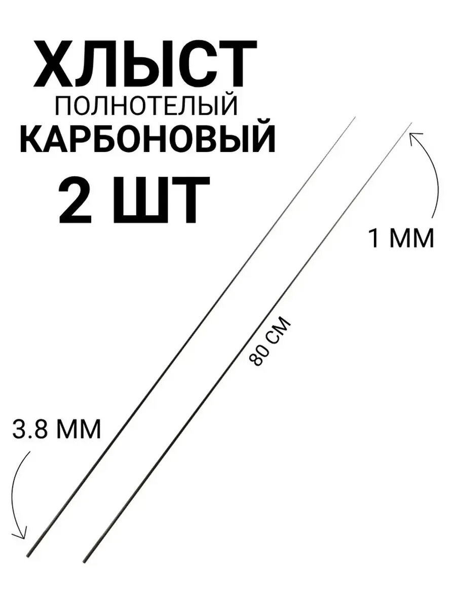 Хлыст карбоновый полнотелый для удочки 80 см 2 штуки