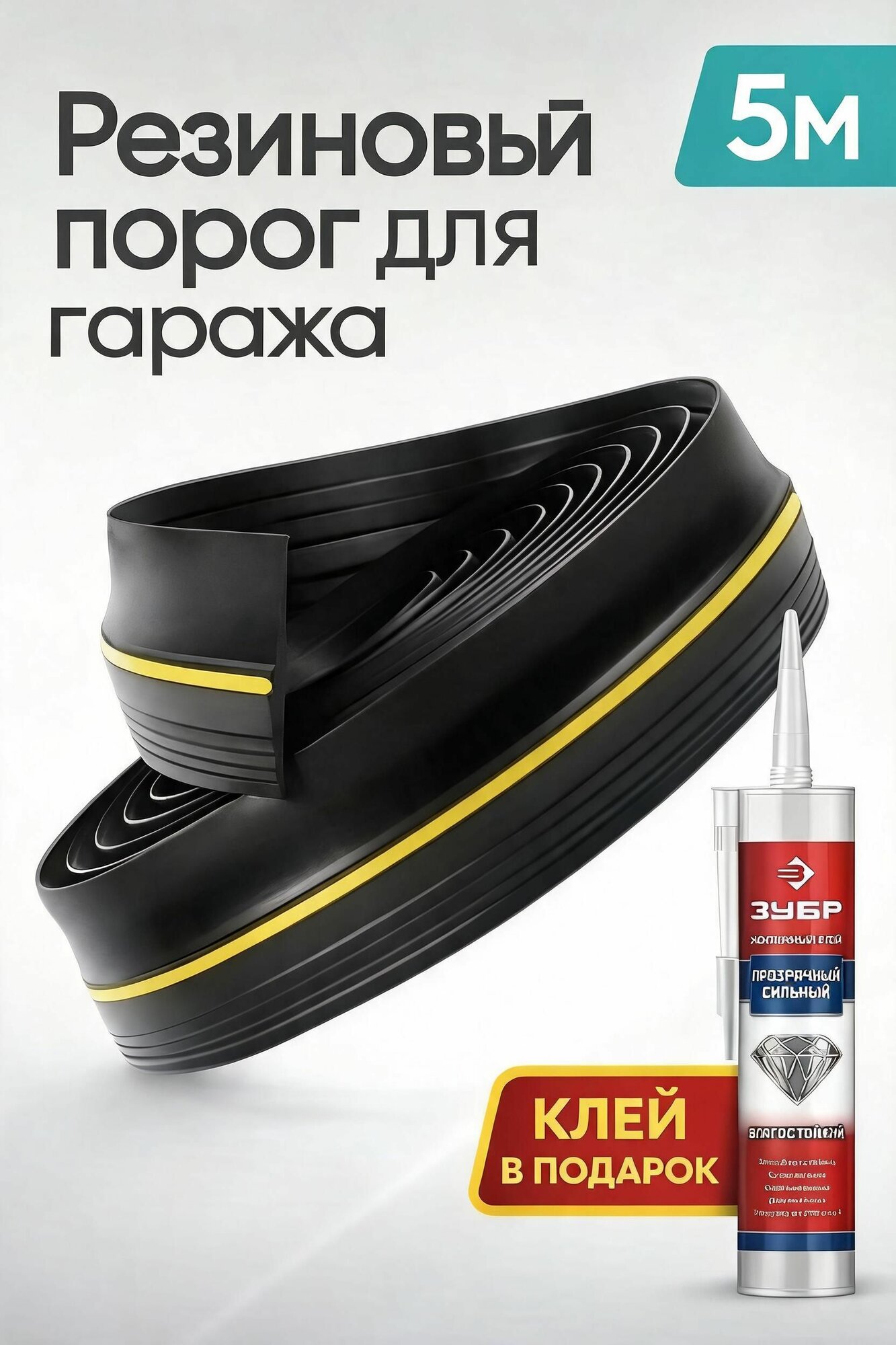 Порог под ворота гаража. 5 метра ( Клей в подарок )
