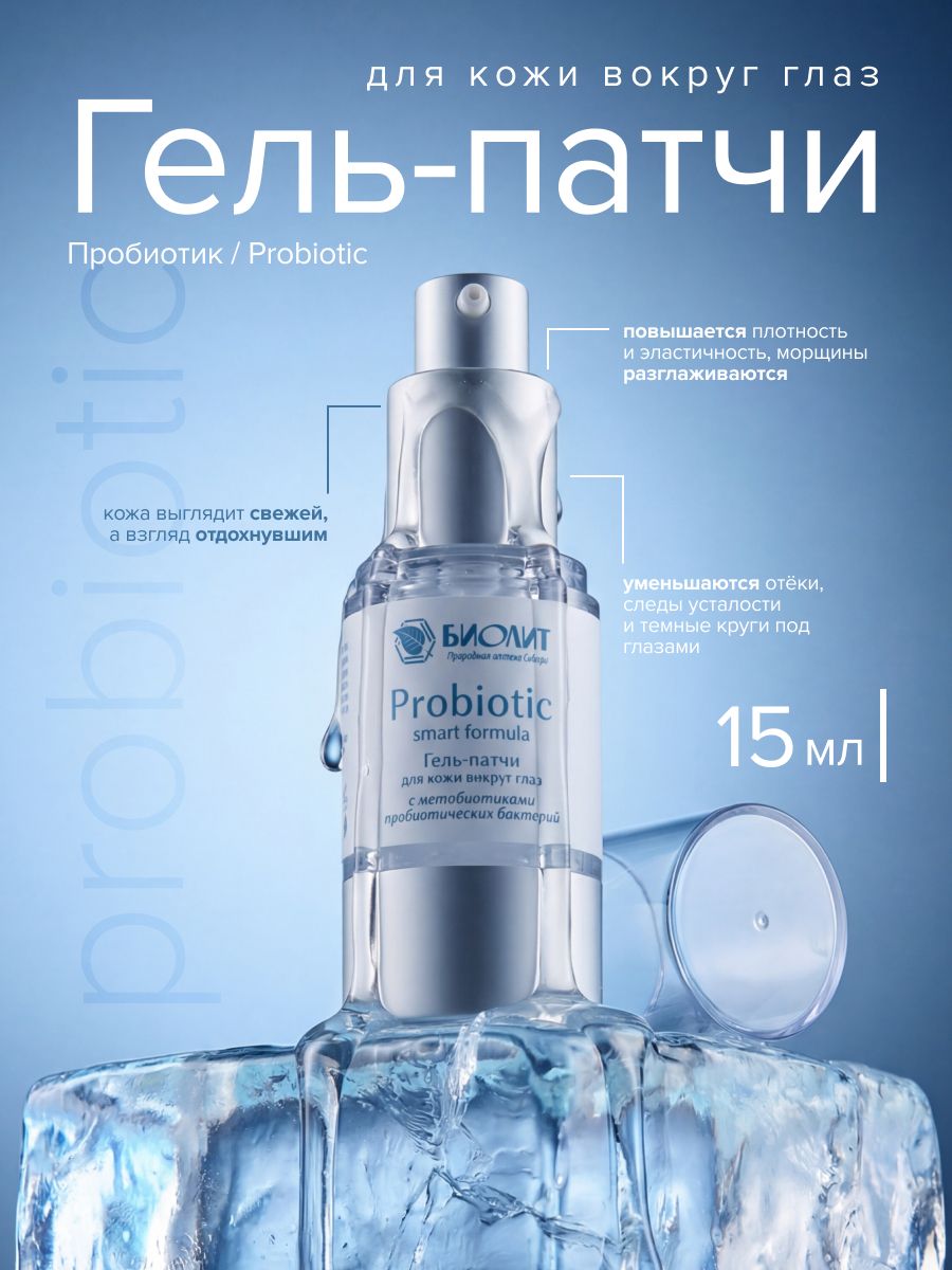 Гель-патчи для кожи вокруг глаз "Пробиотик/Probiotic" 15мл