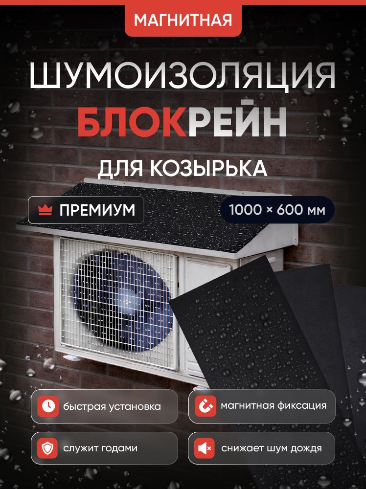 Шумоизоляция для козырька кондиционера 1000 х 600 мм блокрейн магнитная