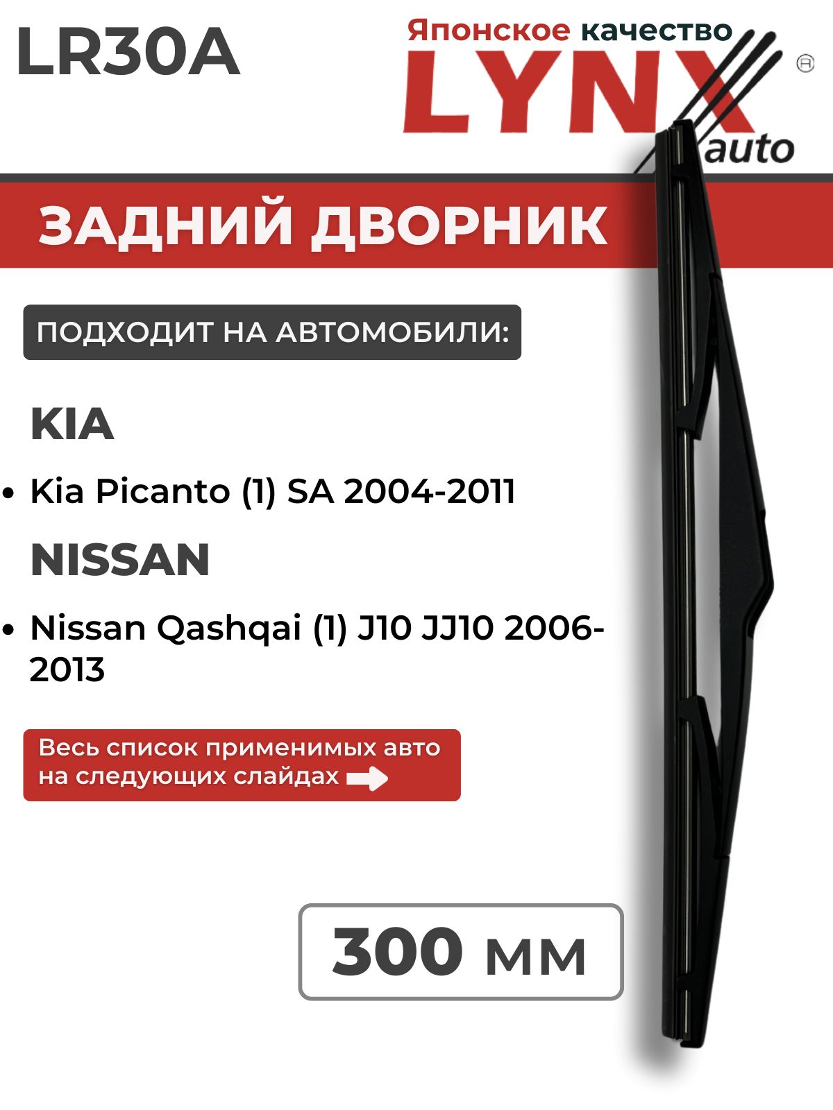 300 мм Задний дворник/ Щетка стеклоочистителя оригинальное крепление LYNX