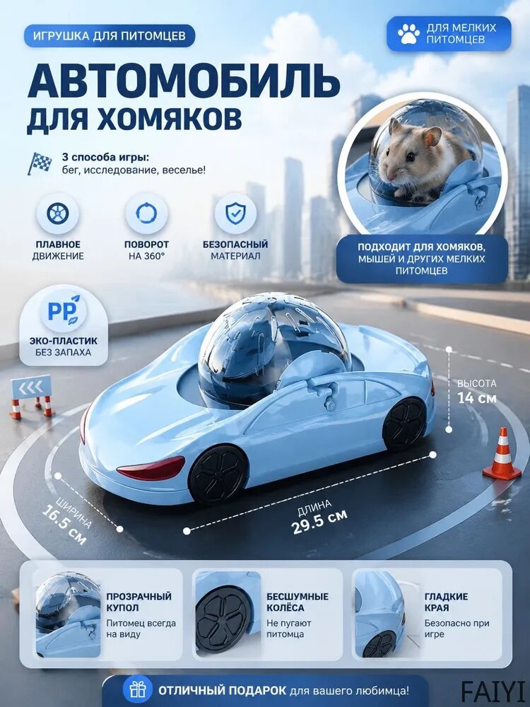 Шар-беговел для хомяка 12 см, интерактивная игрушка-машина для грызунов