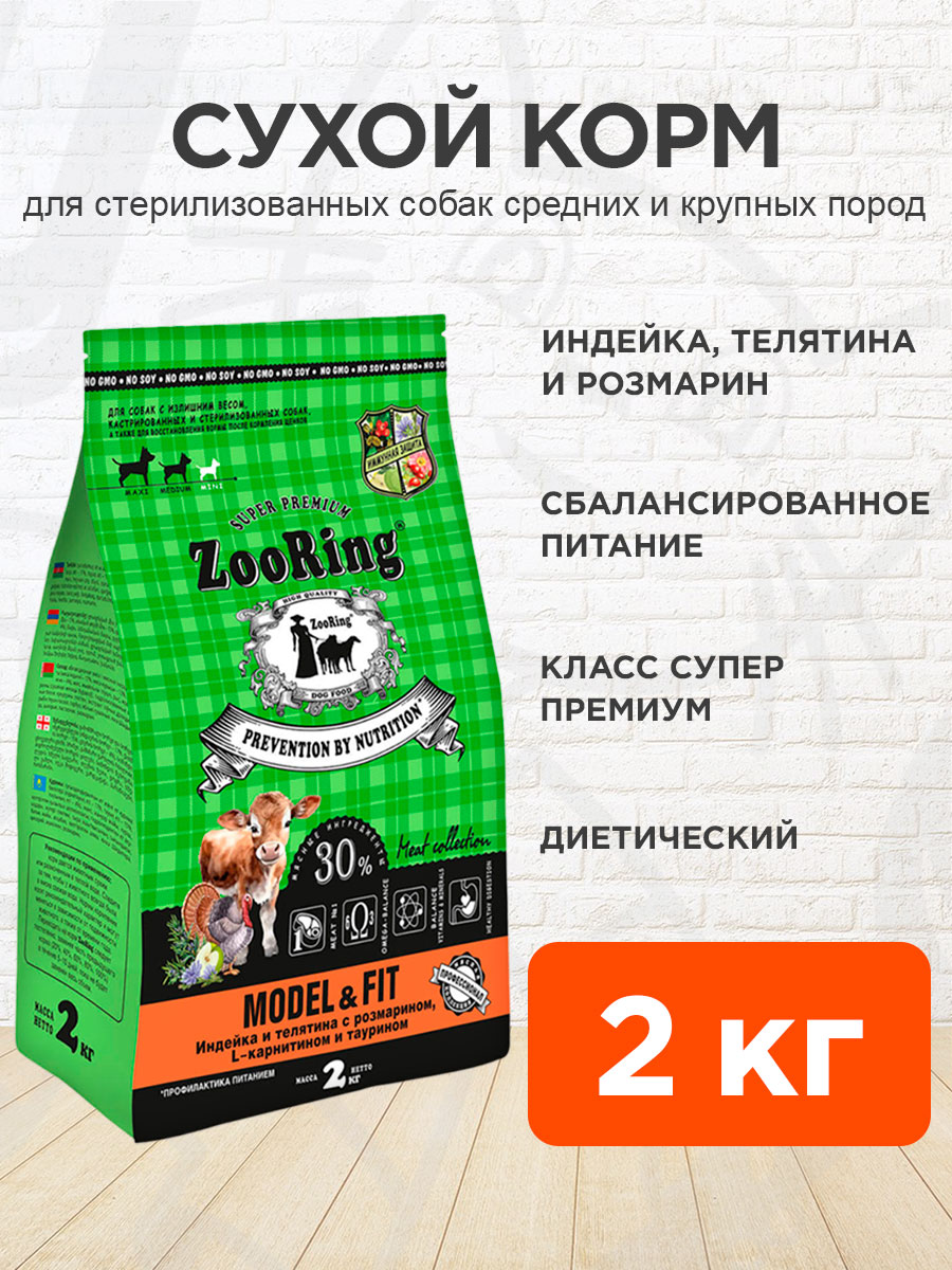 Корм сухой Zooring Model & Fit диетический для собак стерилизованных средних и крупных пород, индейка, телятина, 2 кг