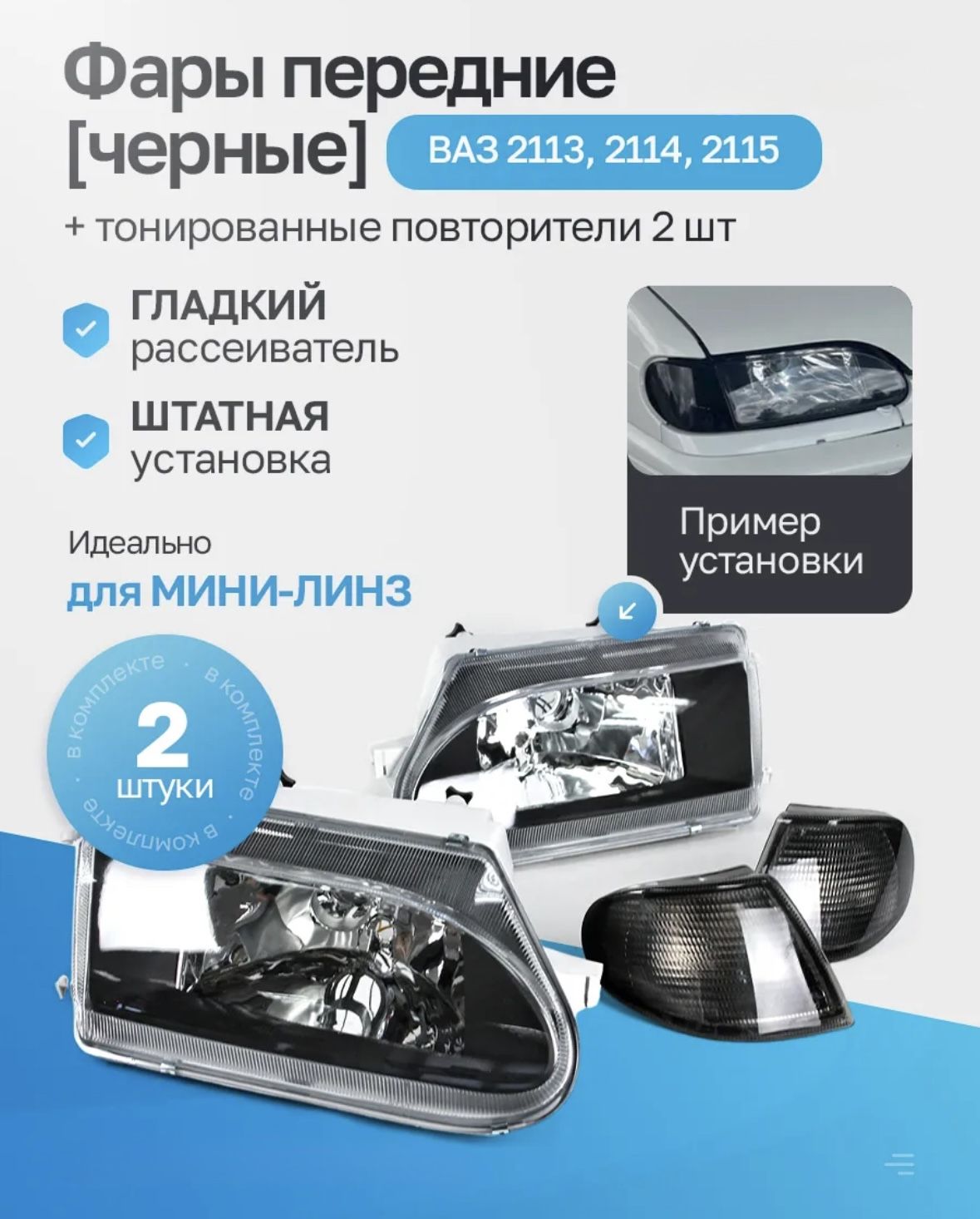 Передние фары для ВАЗ 2113, 2114, 2115 гладкое стекло (пластик) Комплект с поворотниками