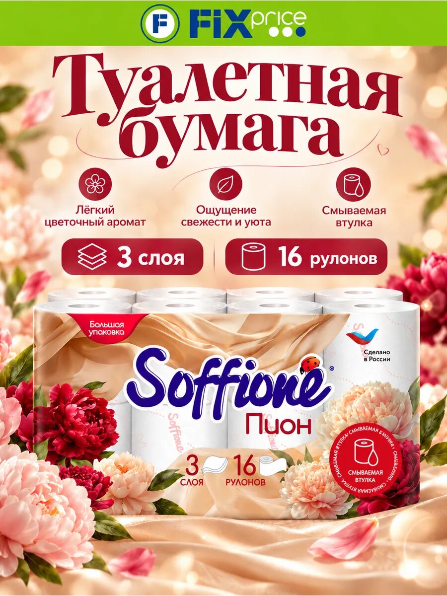 Туалетная бумага "Peony", Soffione, 3 слоя, 16 рулонов