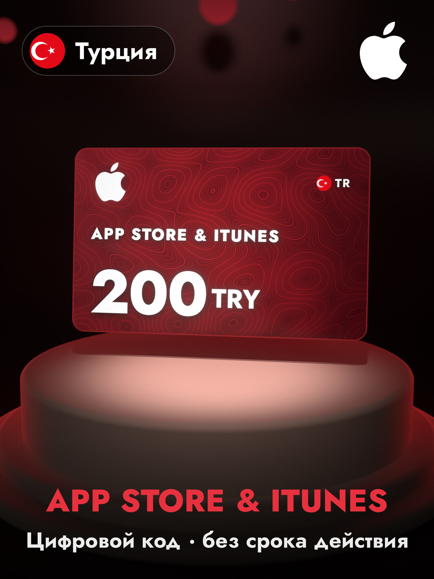 Подарочная карта Apple Gift Card App Store и iTunes, 200 турецких лир (TRY, TL), код пополнения Apple ID, Турция