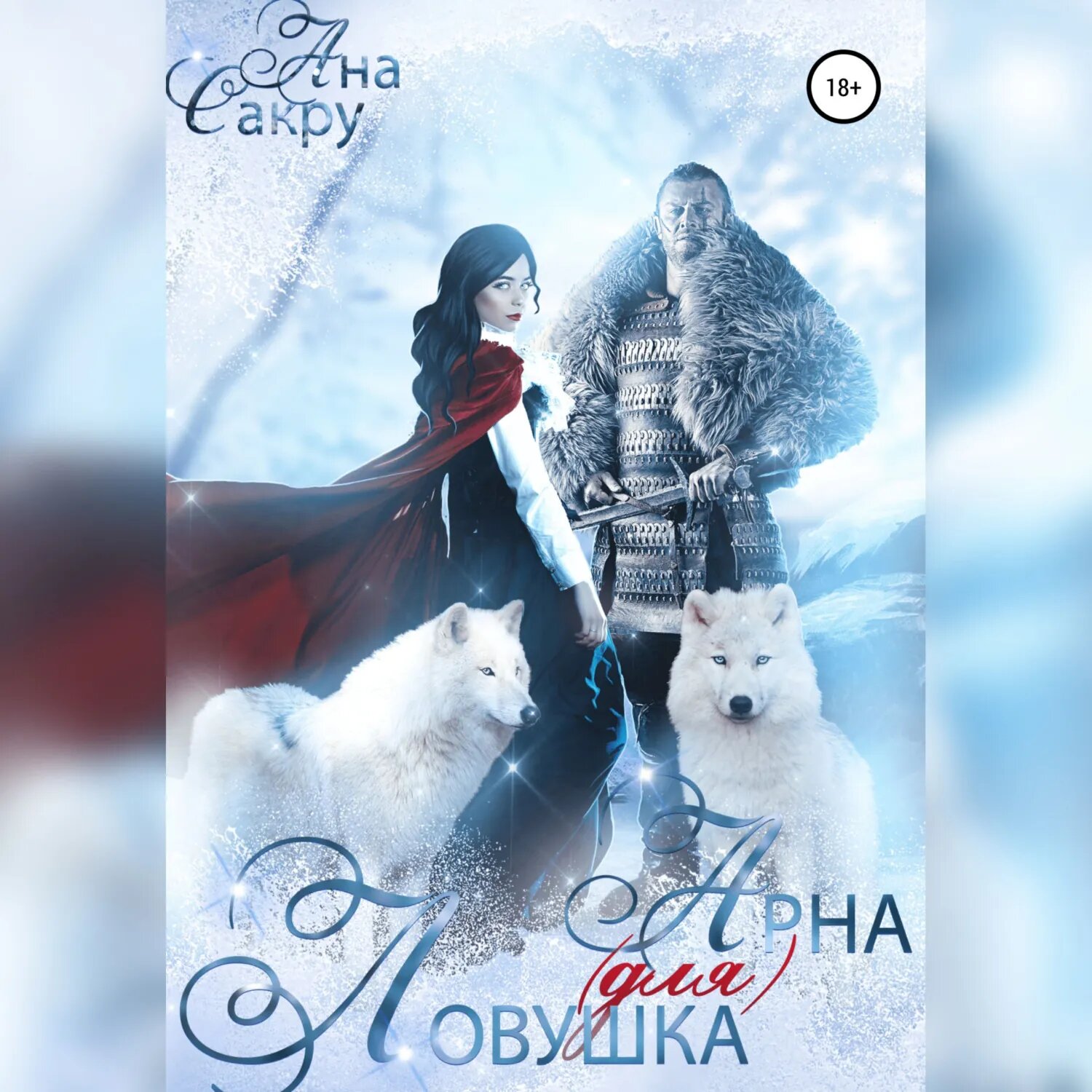 Ловушка (для) Арна [Аудиокнига]