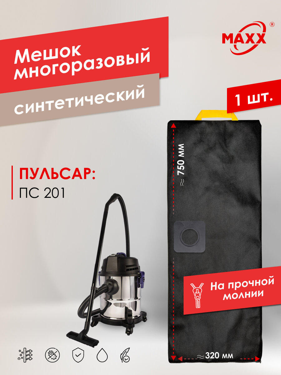 Мешок - пылесборник PRO многоразовый на молнии для пылесоса пульсар ПС-201