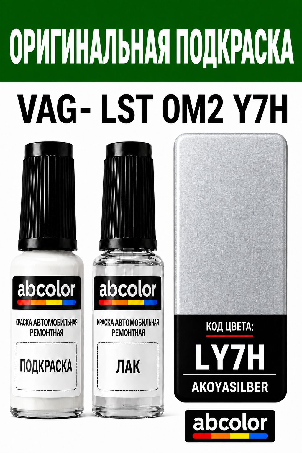 Автоэмаль для подкраски серебр. металлик Akoyasilber lst0m2Y7H