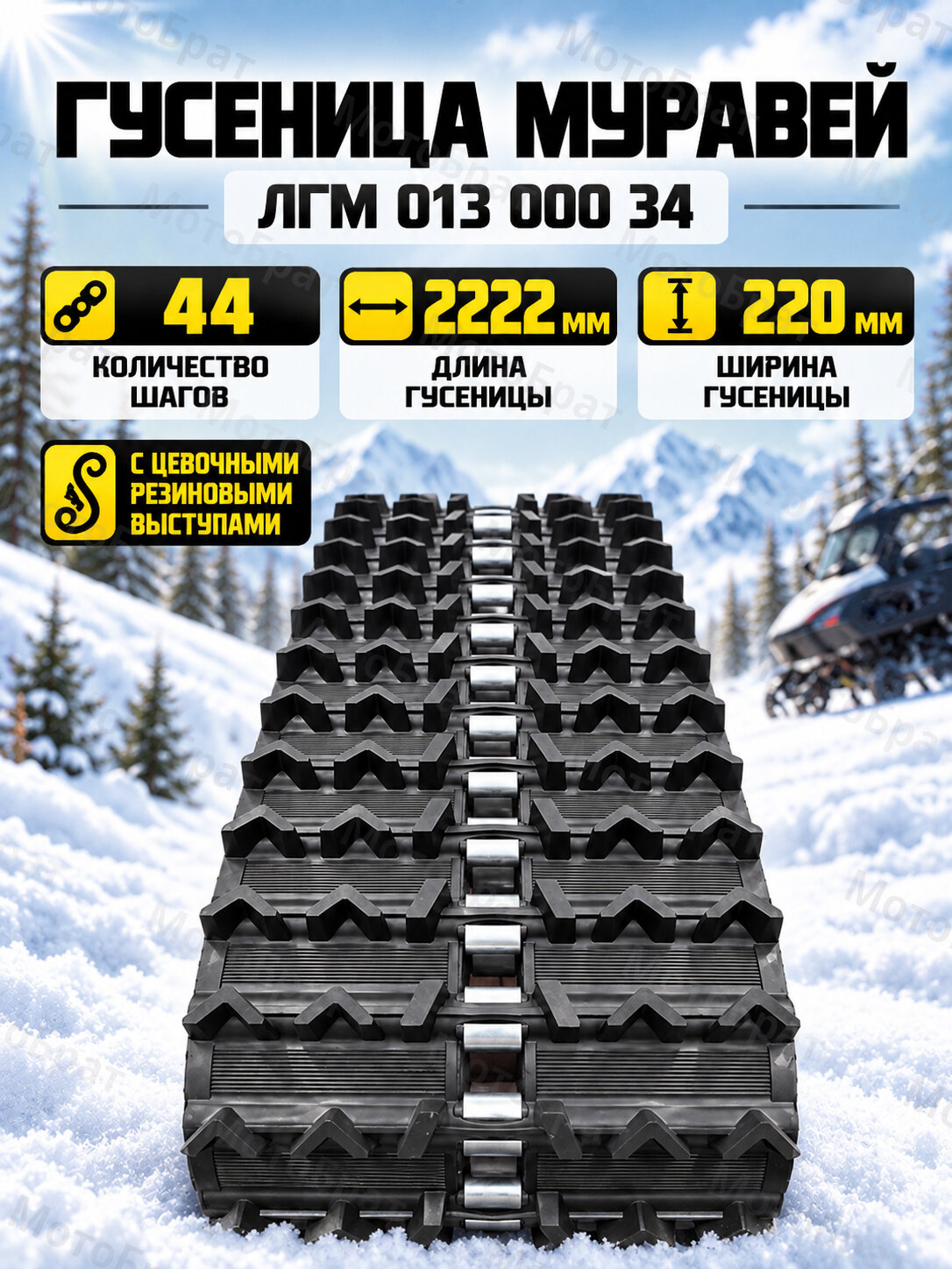 Гусеница Муравей 220мм шаг 50,5 кол. шагов 44, Ш220хД2222 (ЛГМ 013 000 34)