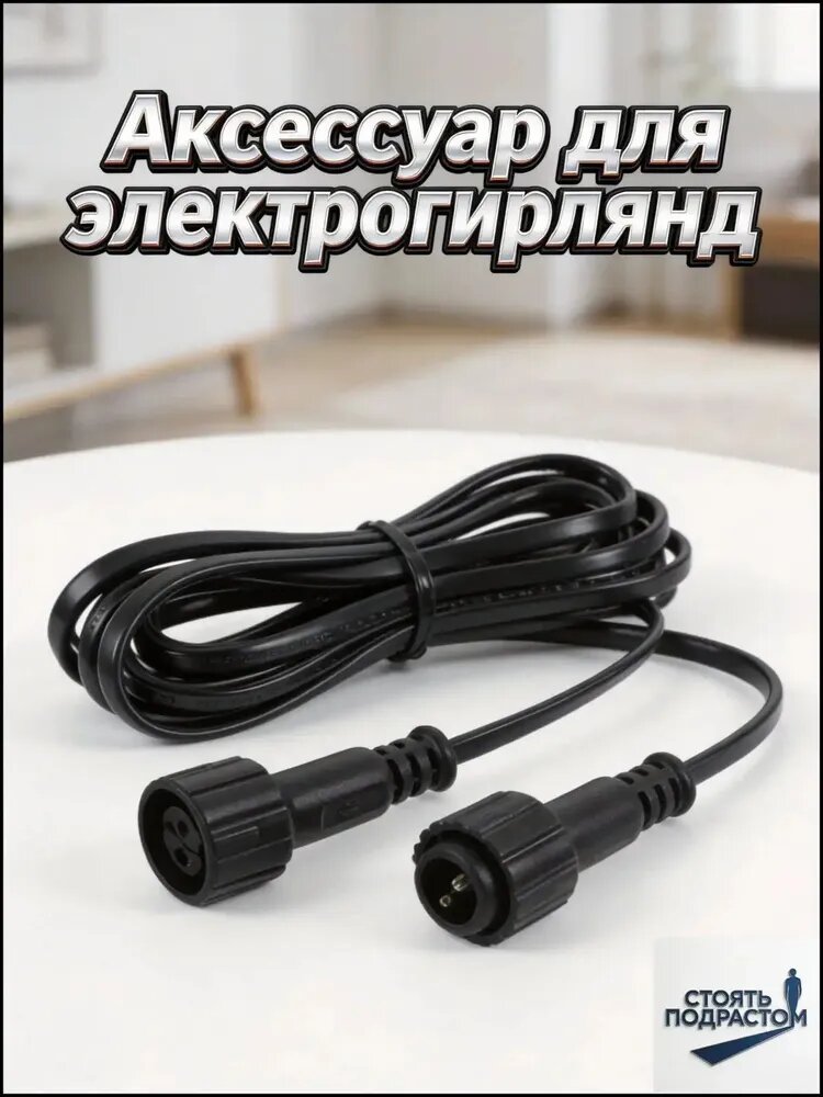 Удлинитель для гирлянд уличный черный 5м, кабель влагозащищенный для декоративных светильников, провод удлинительный с