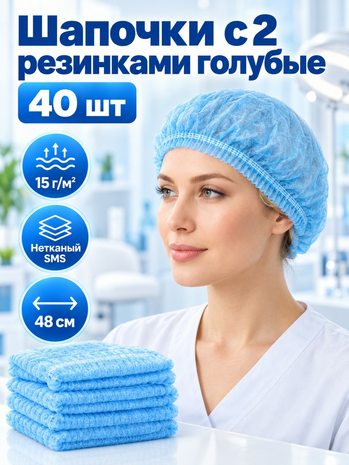 Шапочки медицинские одноразовые с 2 резинками голубые 40 шт, SMS 15 г/м²