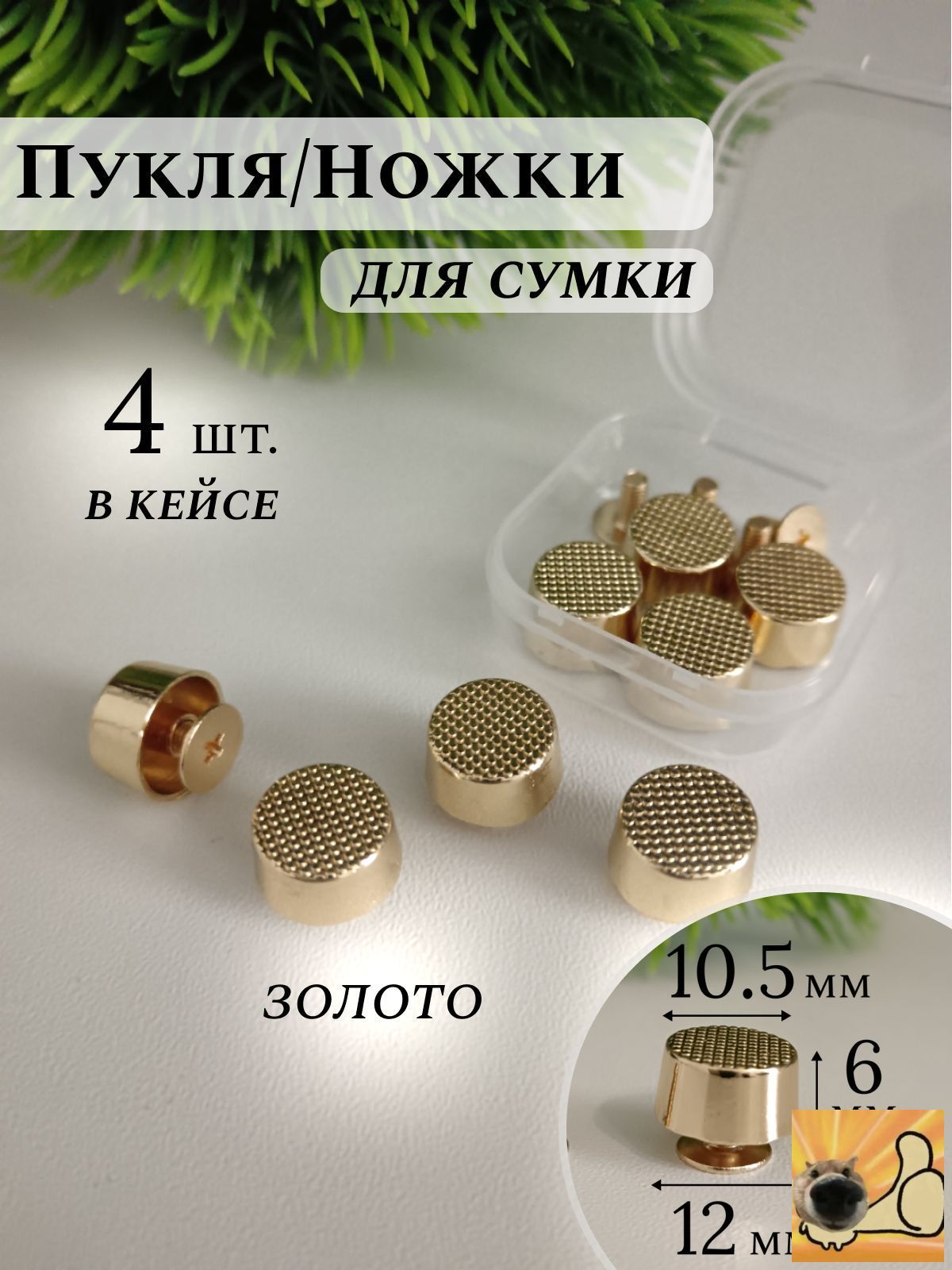 Пукля, ножки для сумки,12*6 мм золото 4 шт. в кейсе