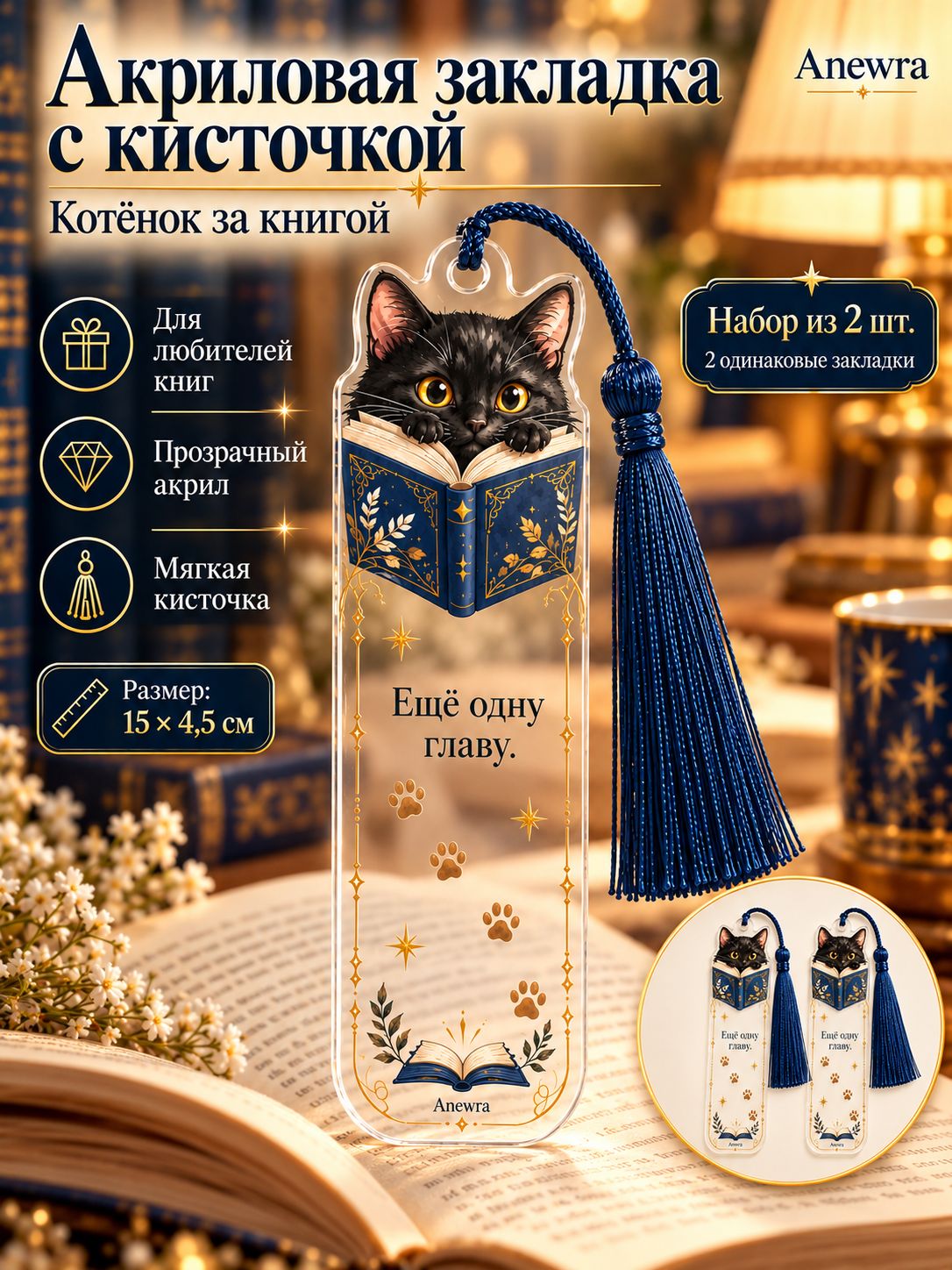 Закладка 15 см, 2 шт.