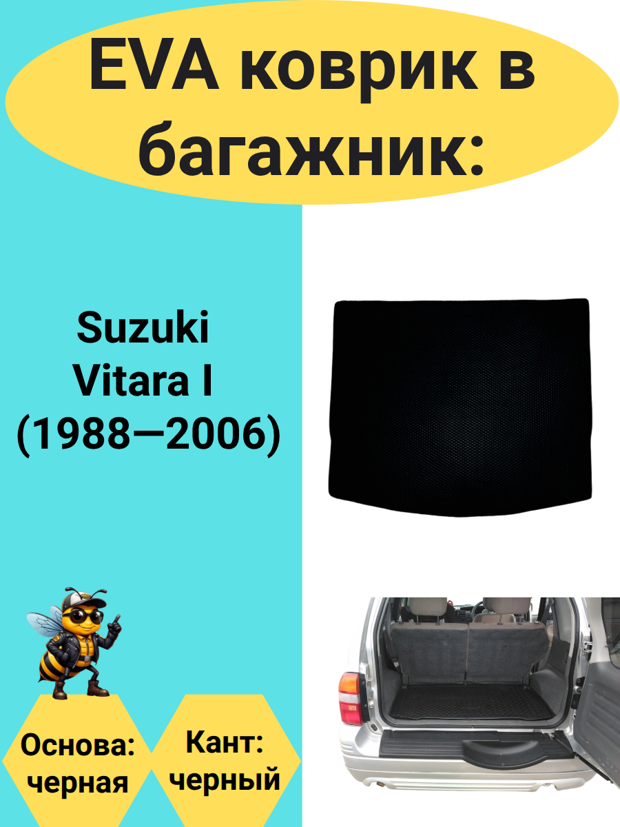 ЭВА коврик в багажник для автомобиля Suzuki Vitara I (1988-2006)