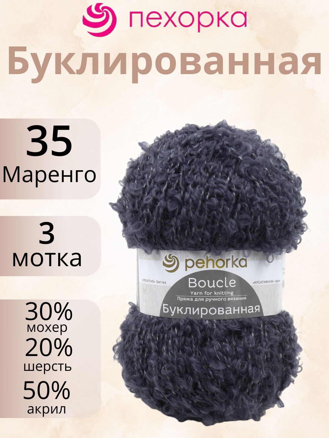 Пряжа Пехорка Буклированная 35 (3 мотка по 200г/220м) маренго