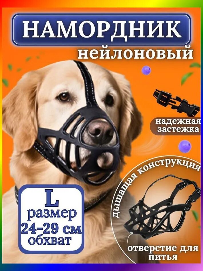 Намордник для собак, маска для собак, L