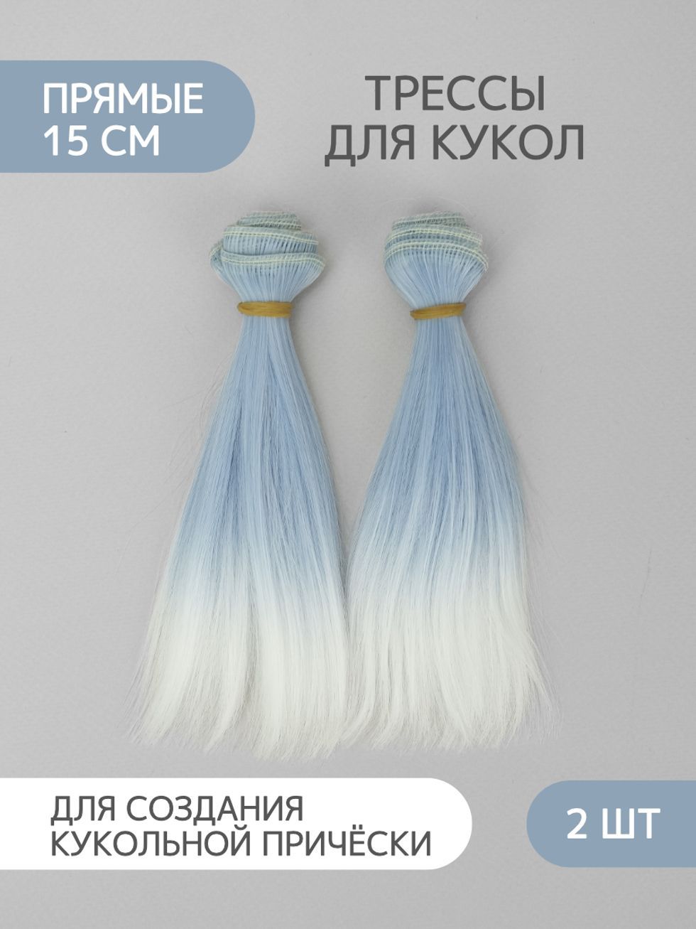 Волосы для куклы прямые 15 см омбре, 2 шт