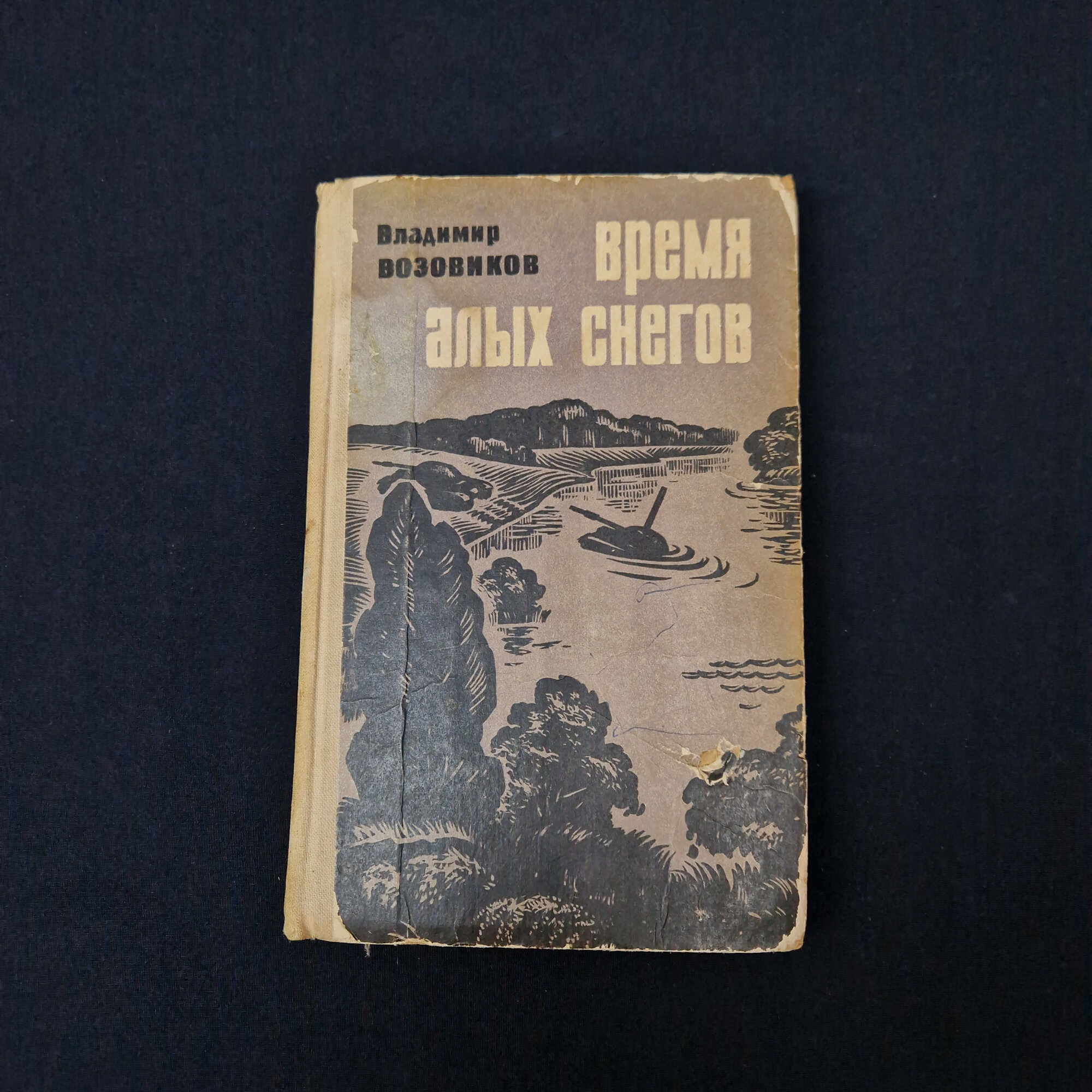 Владимир Возовиков. Время алых снегов. Книга СССР, повести и рассказы о военной службе
