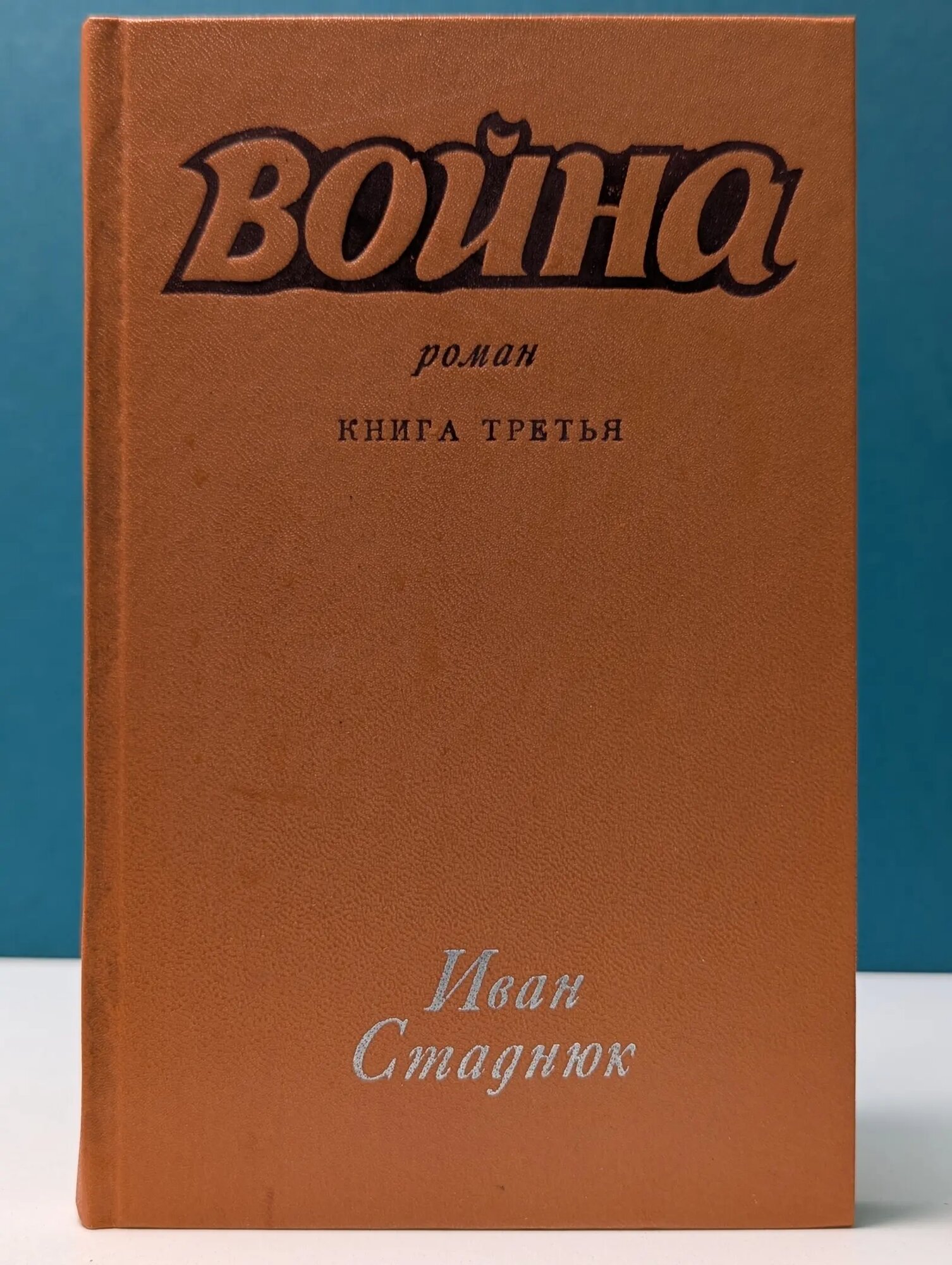 Война. Книга 3 Стаднюк Иван Фотиевич 1980
