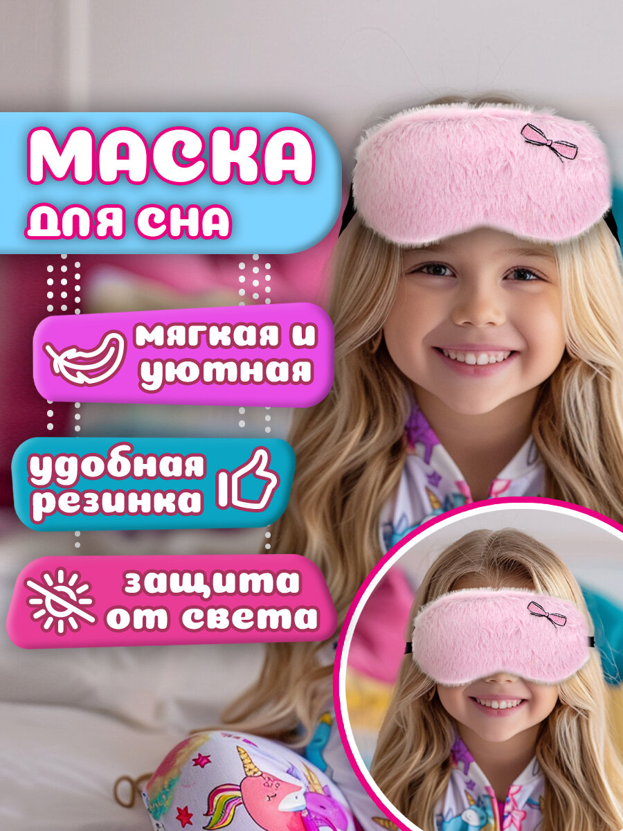 Маска для сна Lukky