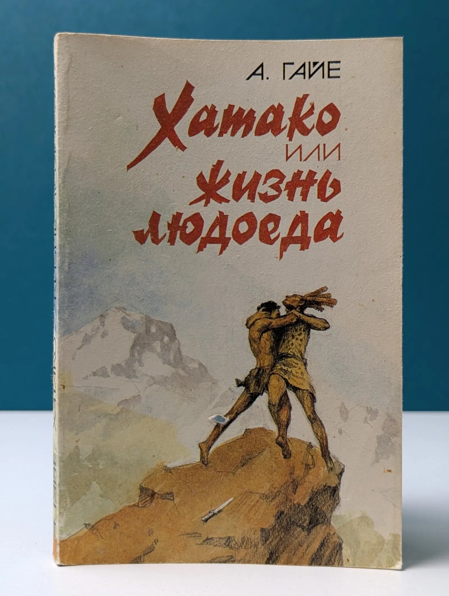 Хатако или жизнь людоеда Гайе Артур 1991