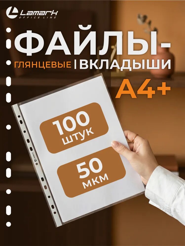 Файлы А4+ 100 шт, 50 мкм, глянцевые файлы вкладыши, плотные мультифоры с перфорацией