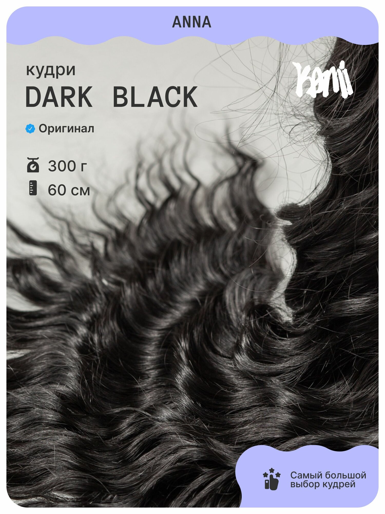 Афрокудри кудри Анна локоны 60 см DARK BLACK