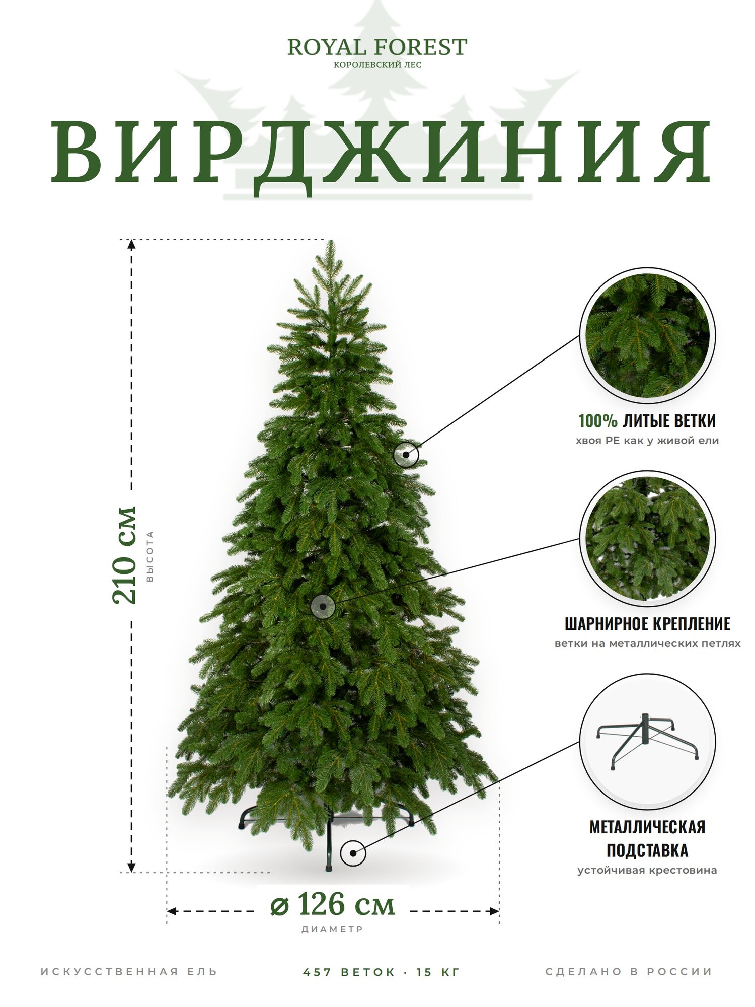Ель искусственная Royal Forest Вирджиния 210 см, литая хвоя, зелёная