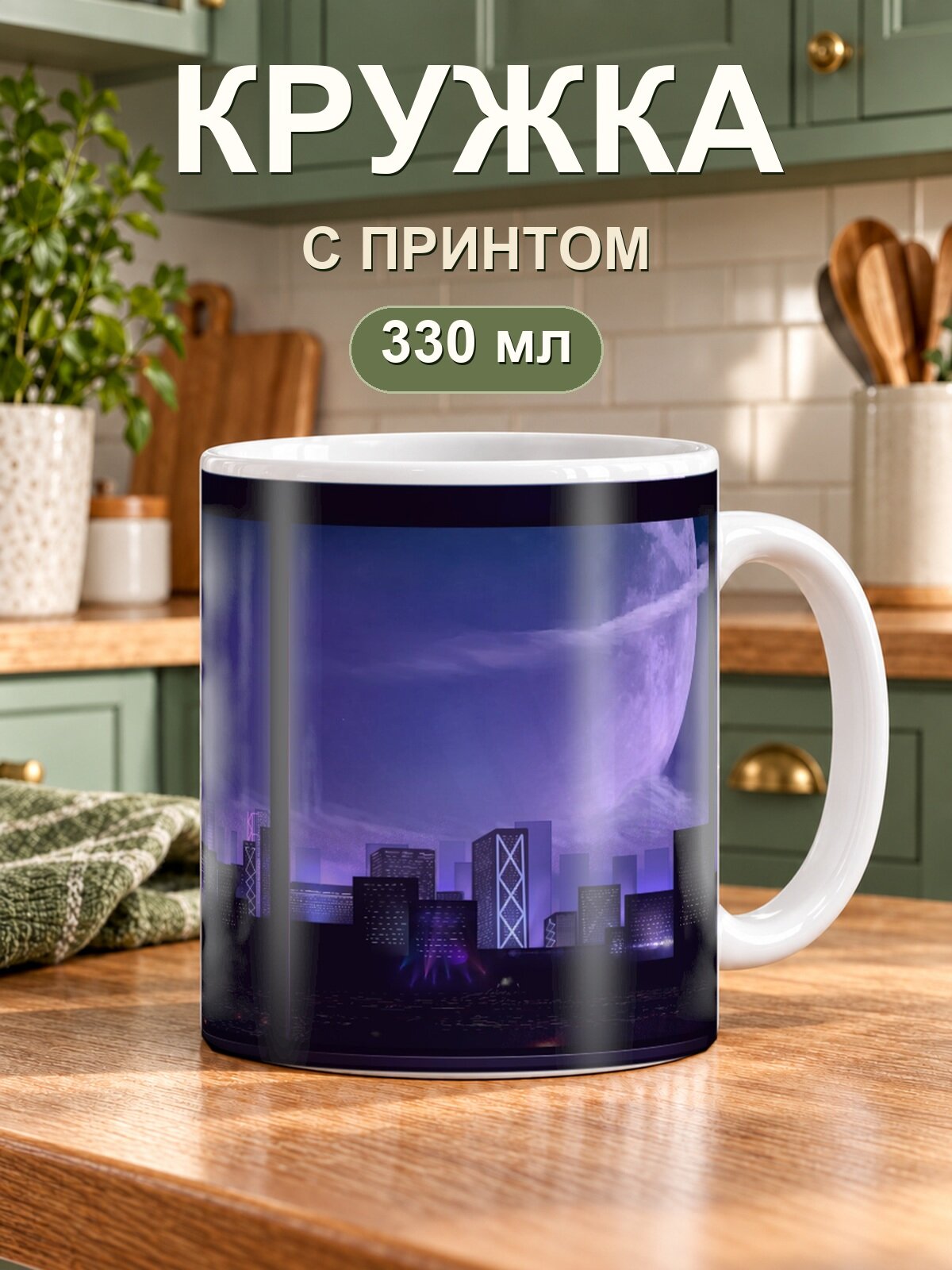 Кружка MoodRoom «Super Moon», керамическая, 330 мл, для чая и кофе