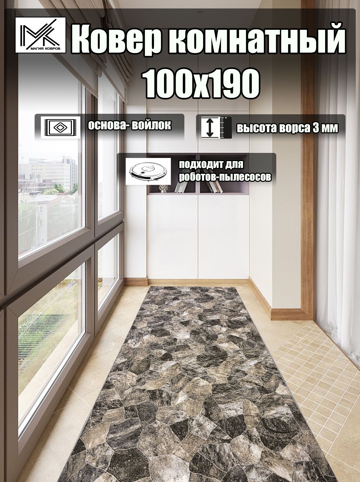 Ковровая дорожка 100*190