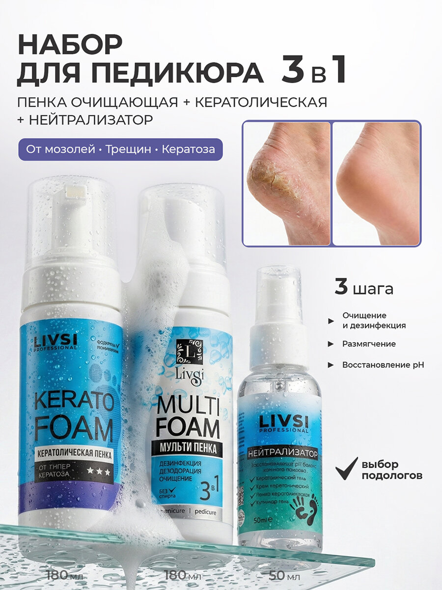 Livsi, Пенка, Кератолик и Нейтрализатор гелей для кутикулы