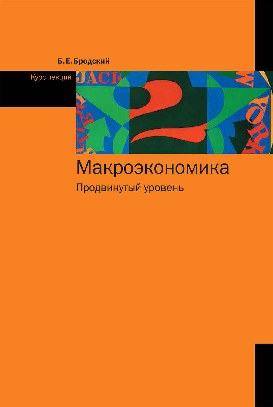 Макроэкономика: Продвинутый уровень: Курс лекций. Бродский Б. Е. Высшее образование. 2026г, 336с.