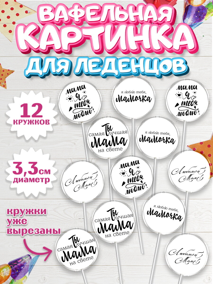 Вафельная картинка для леденцов на торт маме в день рождения