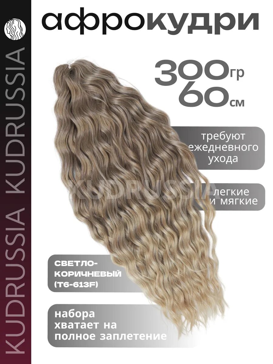 Афрокудри SOFT WAVE (STAR WAVE) KUDRUSSIA