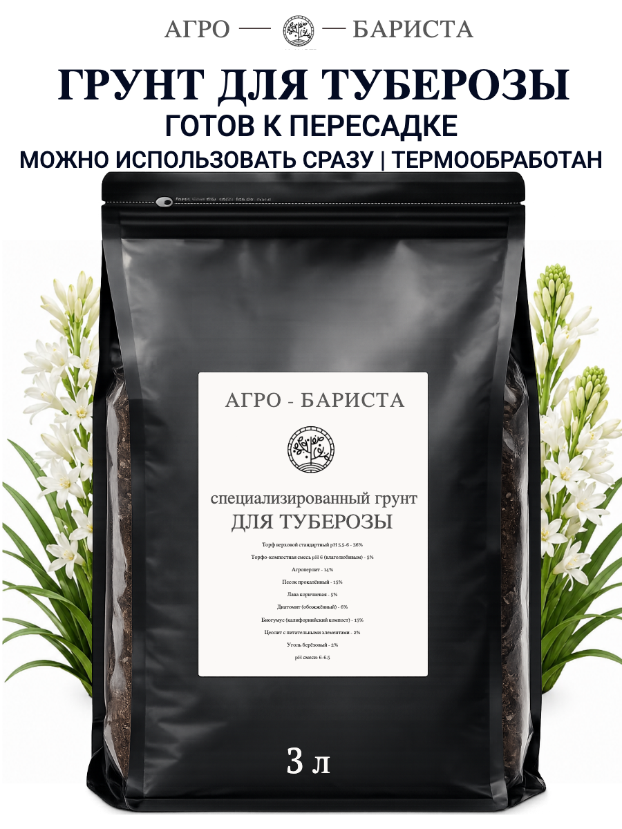 Грунт для Туберозы готовый 3л, земля для Туберозы Агро-Бариста