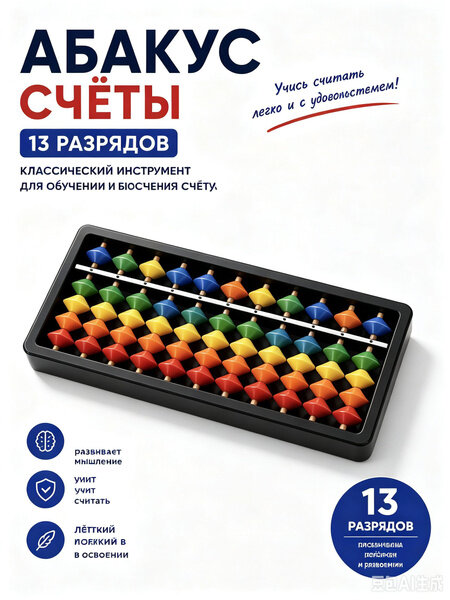 Счеты Абакус 13 разрядные , цветные, Артикул: 5774964056, Материал: Пластик