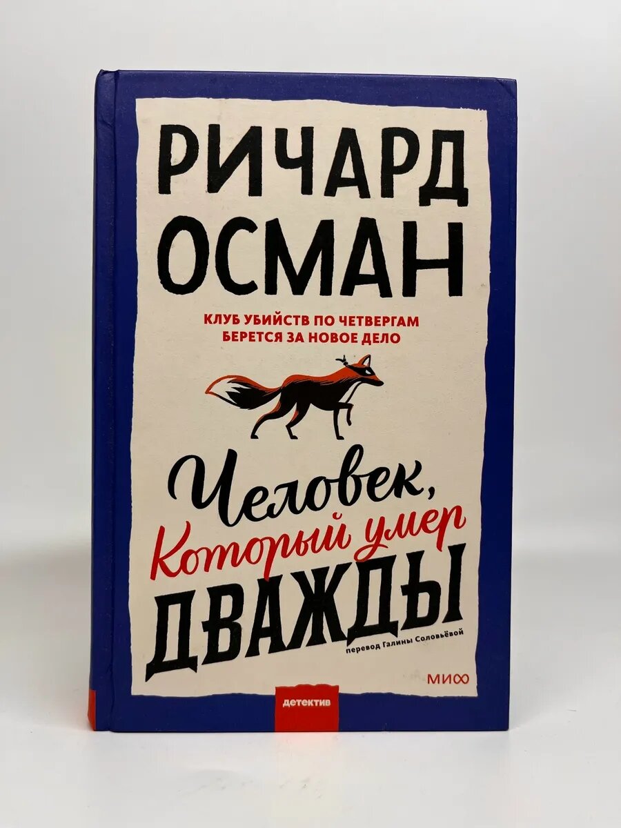 Ричард Осман. Клуб убийств. Человек, который умер дважды