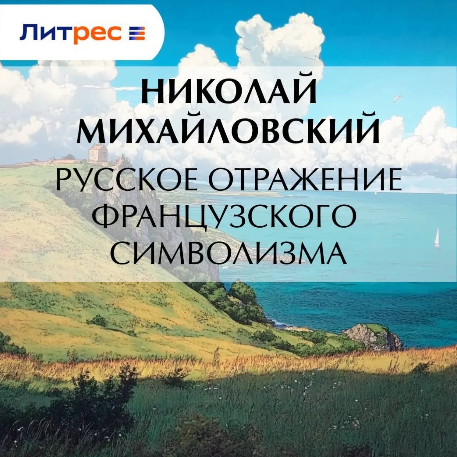 Русское отражение французского символизма [Аудиокнига]