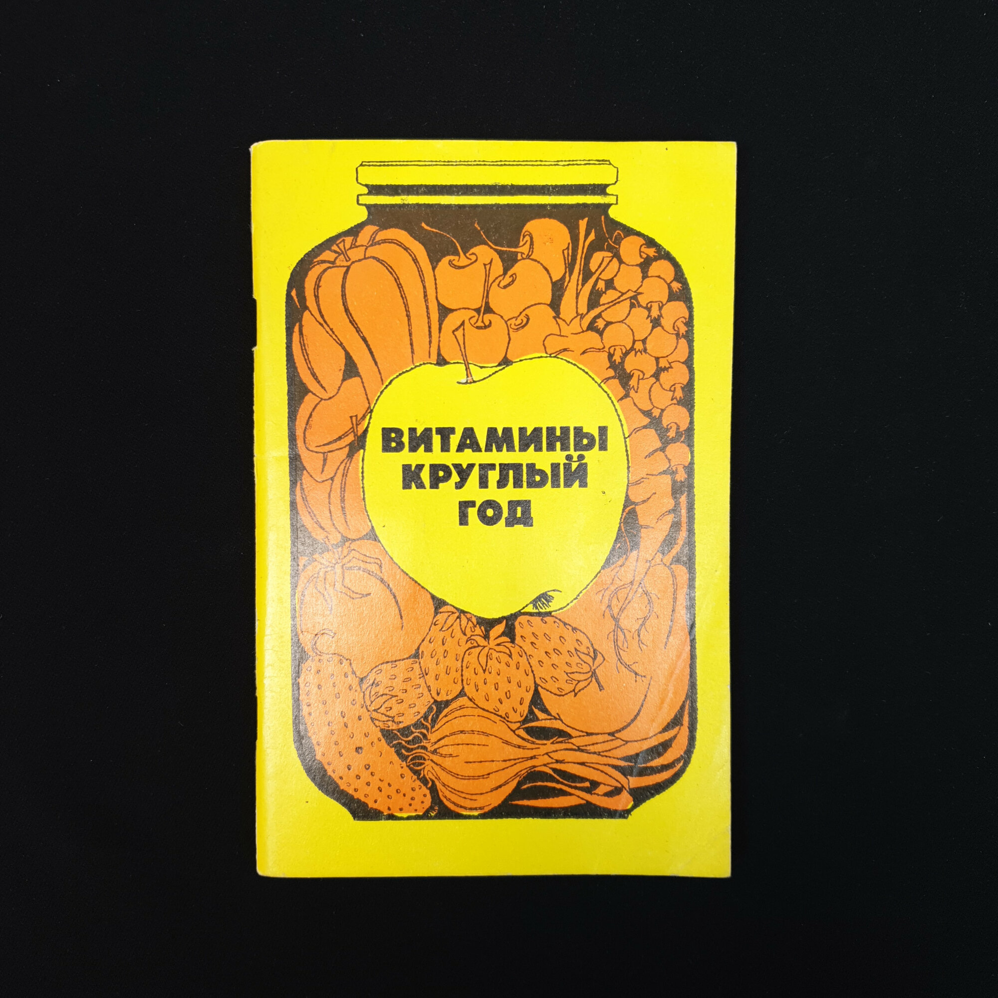 Витамины. Круглый год. Книга СССР, кулинария
