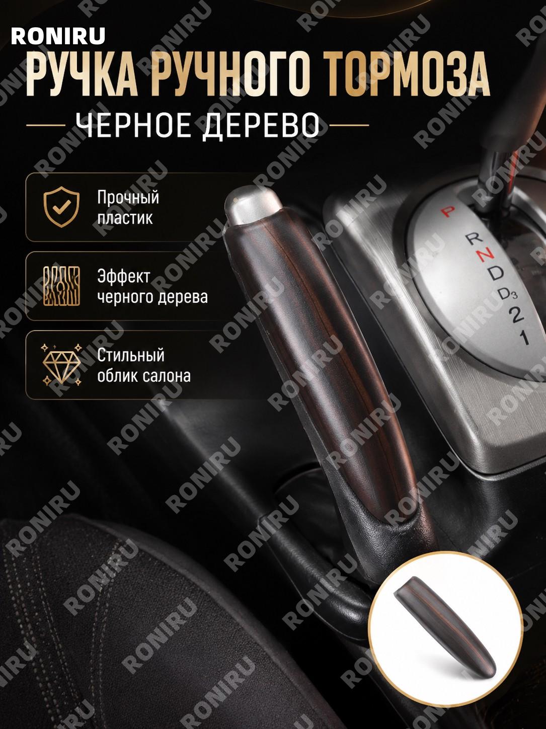 Накладка на ручку ручного тормоза 1 шт чёрное золото под дерево пластиковая декоративная вставка для авто салона
