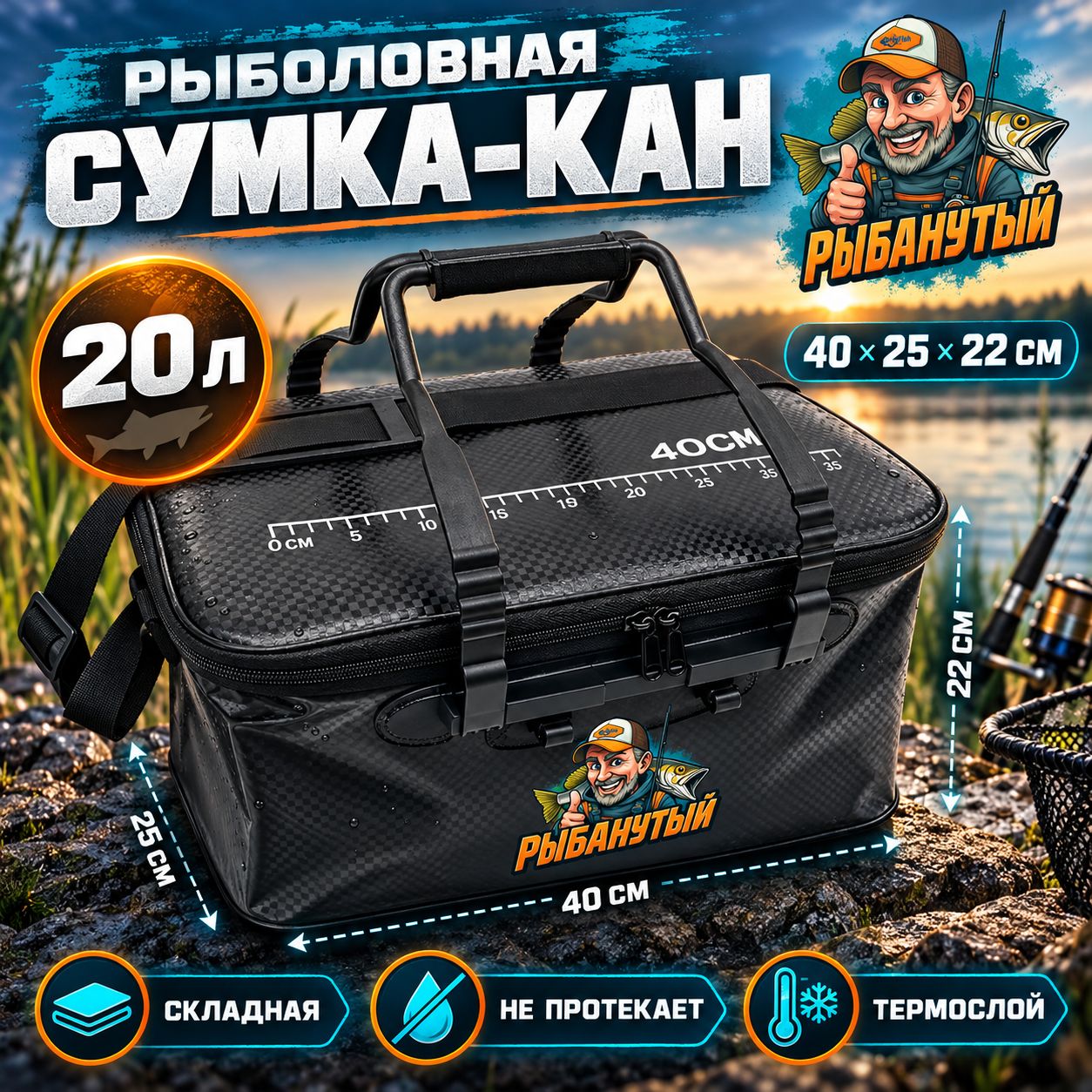 Термо сумка-кан рыболовная складная 40 см, объем 20 л (Рыбанутый)